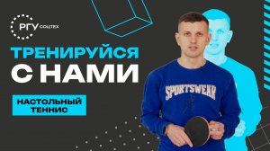 РГУ СоцТех: секция по настольному теннису.
