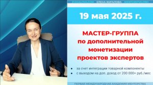 Мастер группа по дополнительной монетизации проектов экспертов - Елена Жигалова, анонс