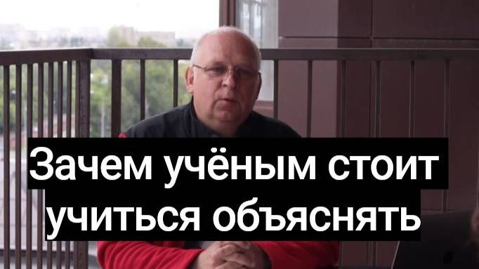Зачем учёным стоит учиться объяснять