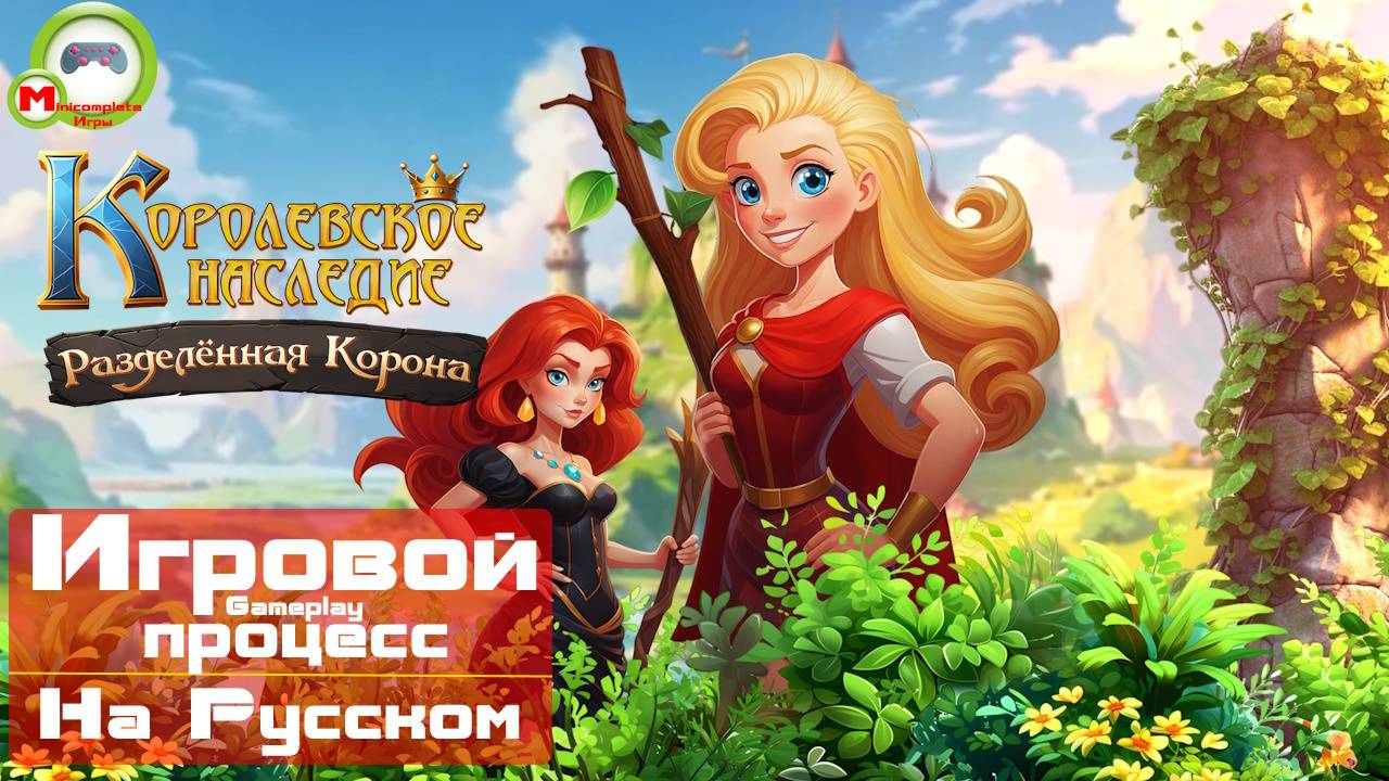 Королевское наследие. Разделённая корона (Игровой процесс\Gameplay, На Русском)