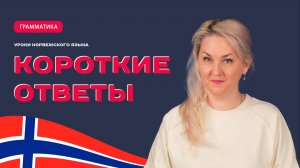 Короткие ответы в норвежском языке.