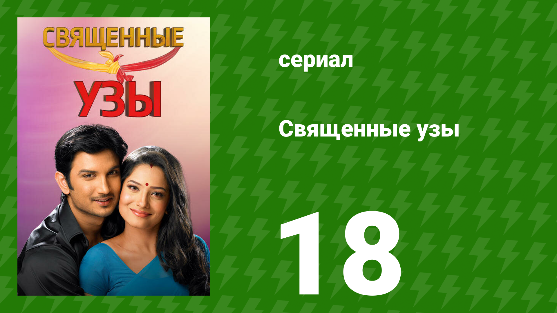 Священные узы 18 серия (сериал, 2009)