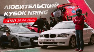 Первый этап Любительского кубка NRING