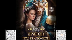 Дракон под кисточкой. Мстислава Чёрная. Аудиокнига