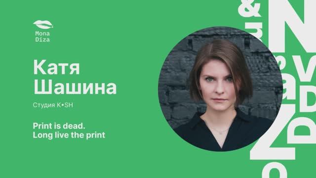Катя Шашина. Print is dead. Long live the print