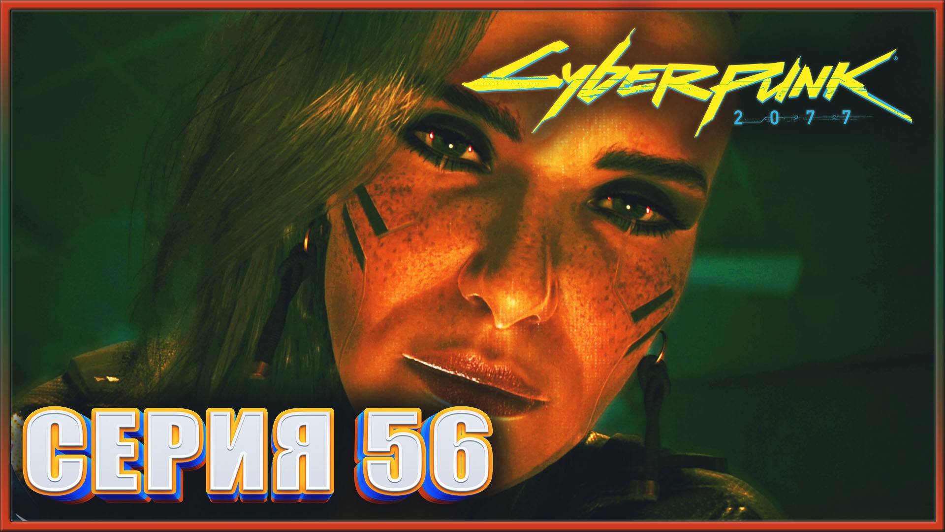 КОКТЕЙЛЬ СИЛЬВЕРХЕНДА  ✔✔✔ CYBERPUNK 2077 PHANTOM LIBERTY НА МАКСИМАЛКЕ #56