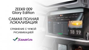 Zeekr 009 Glory Edition - ЛУЧШАЯ русификация с МАКСИМАЛЬНЫМ функционалом. СРАВНЕНИЕ!