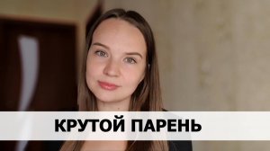РЕАЛЬНАЯ ИСТОРИЯ АБЬЮЗА #66 Крутой парень