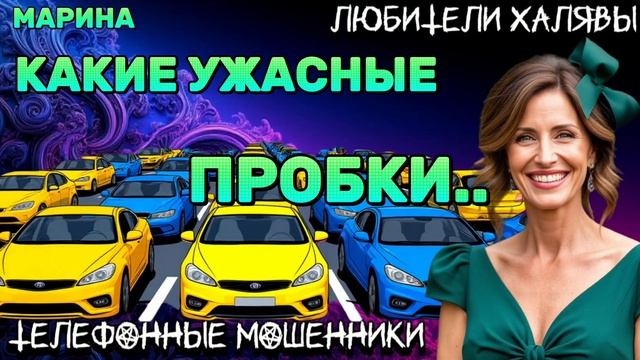🎀 МАРИНА. КАКИЕ ПРОБКИ...) | ТЕЛЕФОННЫЕ МОШЕННИКИ