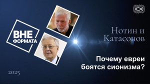 Почему евреи боятся сионизма?