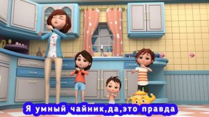 Я маленький чайник  - Детские песни -Детские стишки и д?