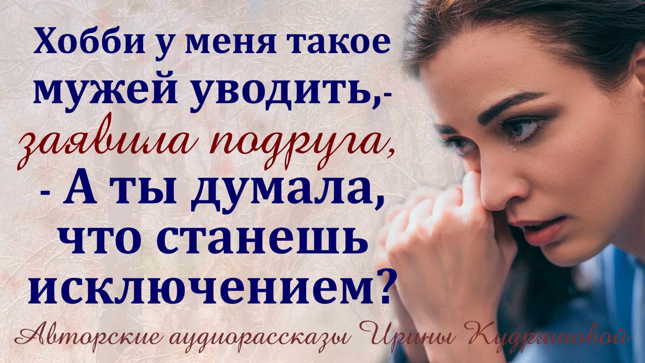 – Хобби у меня такое уводить мужей, – заявила подруга, – а ты думала, исключением станешь?