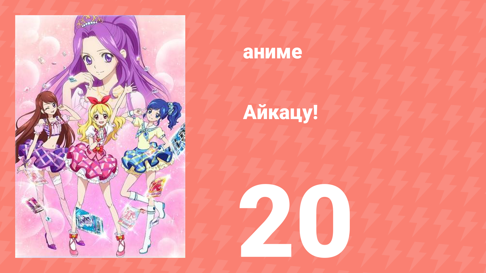 Айкацу! 20 серия (аниме-сериал, 2012)