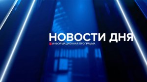 Новости дня 12.05.25 19:00