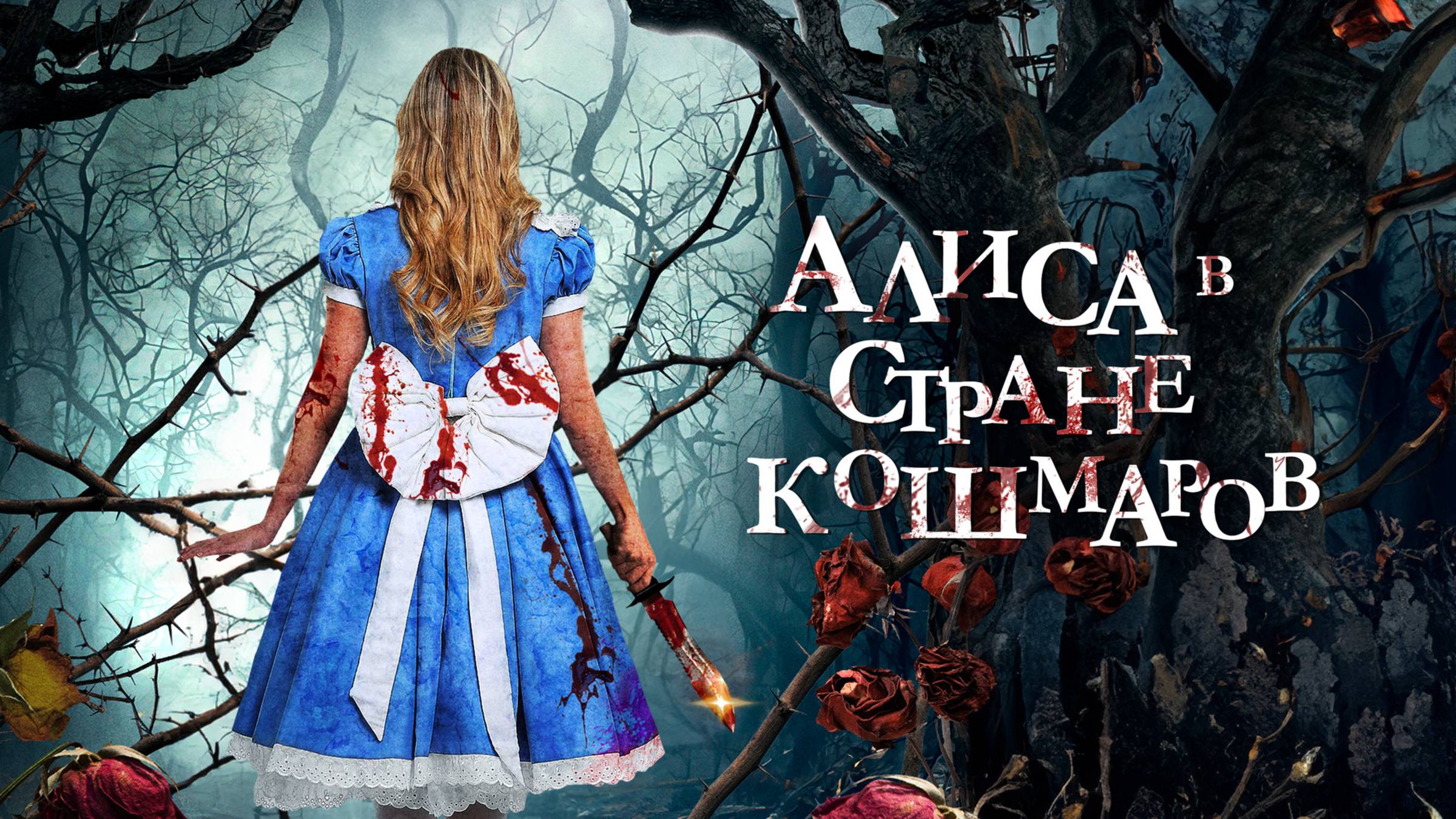 Алиса в стране кошмаров | Русский трейлер | Фильм 2023