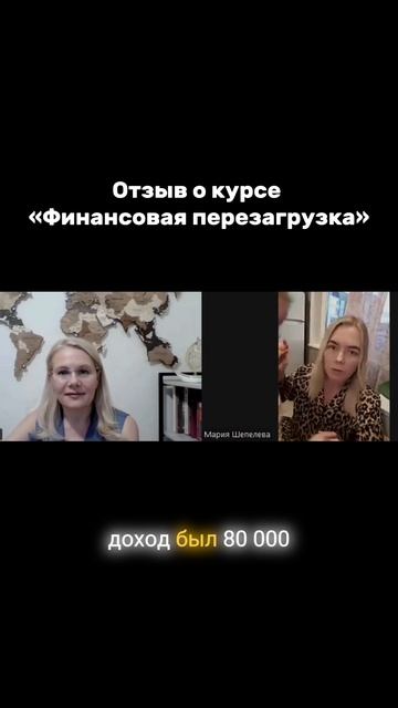 Отзыв Марии после курса Финансовая Перезагрузка