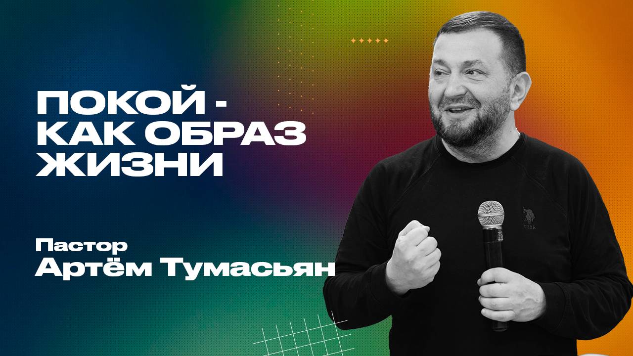 ПОКОЙ - КАК ОБРАЗ ЖИЗНИ - пастор Артём Тумасьян | 11 мая 2025 г.