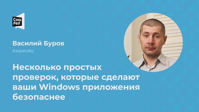 Василий Буров. Несколько простых проверок, которые сделают ваши Windows приложения безопаснее