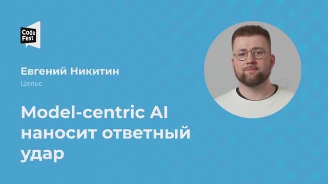 Евгений Никитин. Model-centric AI наносит ответный удар