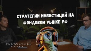 Стратегии инвестиций на фондовом рынке РФ