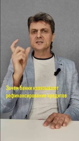 Зачем банки навязывают рефинансирование кредитов #рефинансирование #кредиты #проценты
