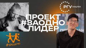 Заодно Лидер