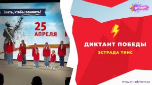 ДИКТАНТ ПОБЕДЫ | ЭСТРАДА ТИНС