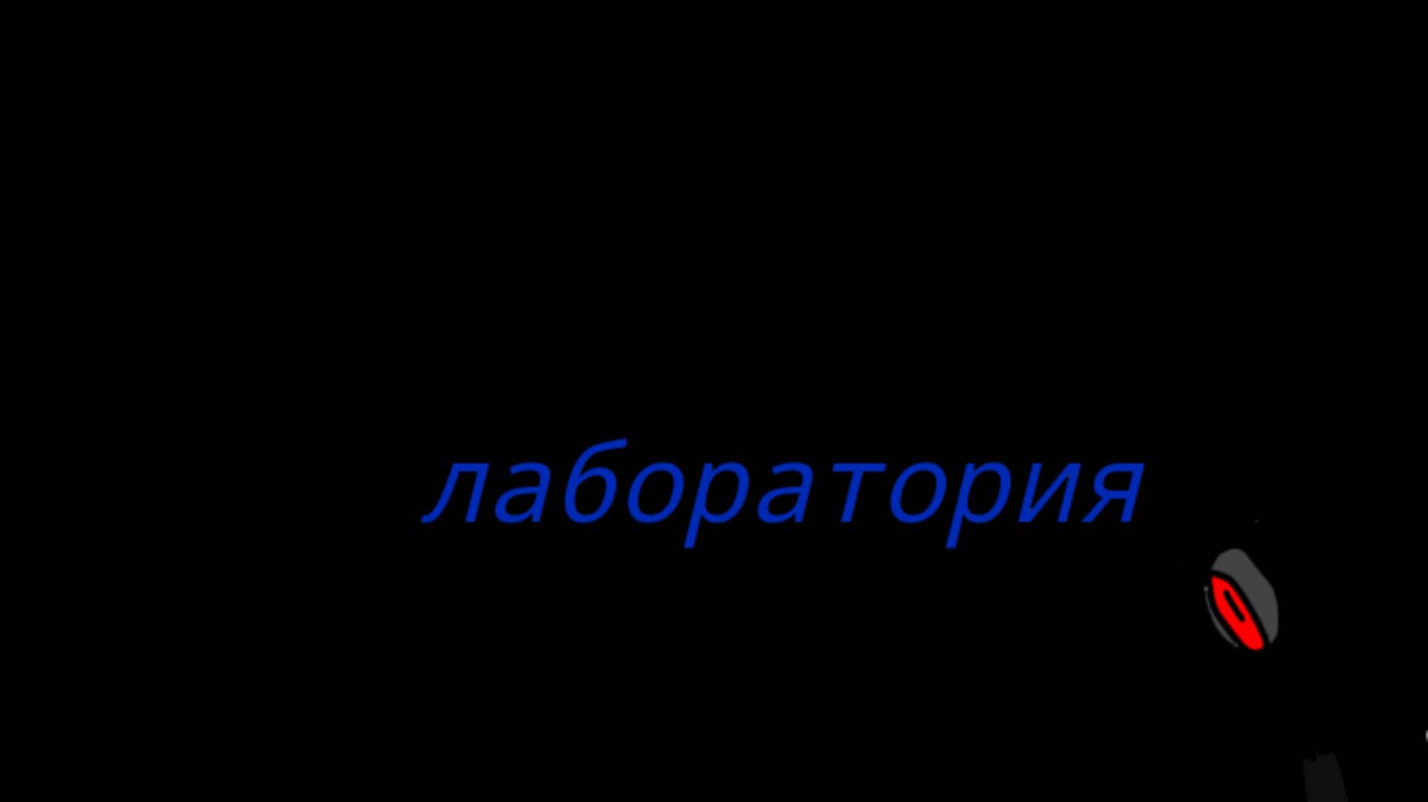 Лаборатория вторая серия