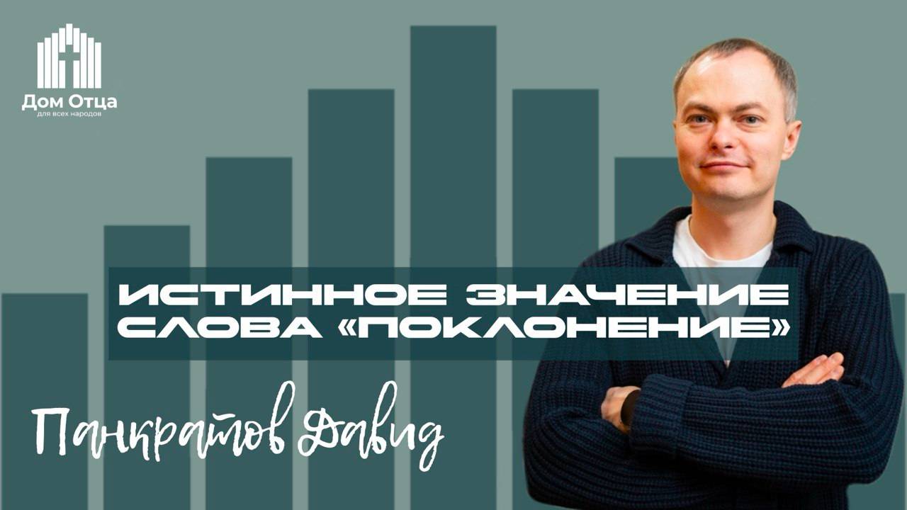 Проповедь истинное значение слова "Поклонение" | Давид Панкратов 11.05.2025