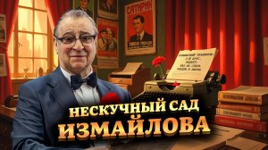 НЕСКУЧНЫЙ САД ИЗМАЙЛОВА - Геннадий Хазанов (2025 г.)