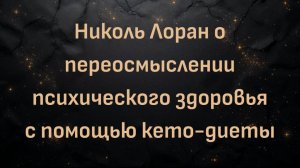 Николь Лоран о переосмыслении психического здоровья с помощью кето-диеты