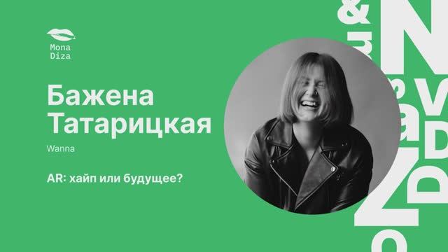 Бажена Татарицкая. AR: хайп или будущее?