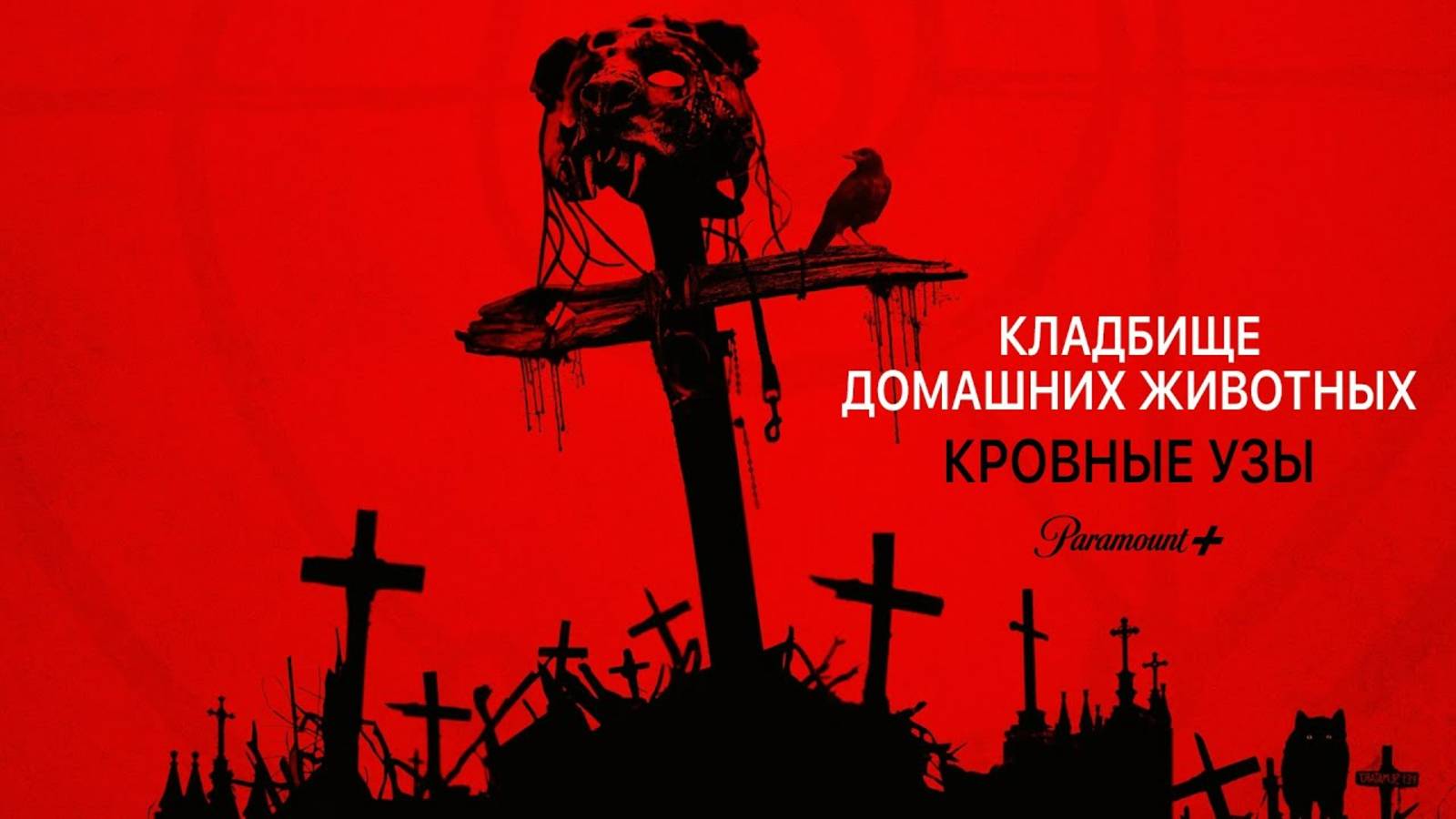 Кладбище домашних животных: Кровные узы | Русский трейлер | Фильм 2023