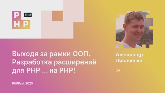 Александр Лисаченко. Выходя за рамки ООП. Разработка расширений для PHP ... на PHP!