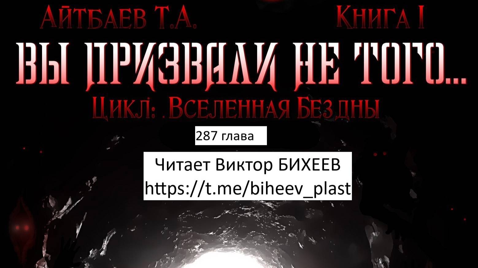 Тимур Айтбаев книга "Вы призвали не того..." читает Виктор Бихеев  287