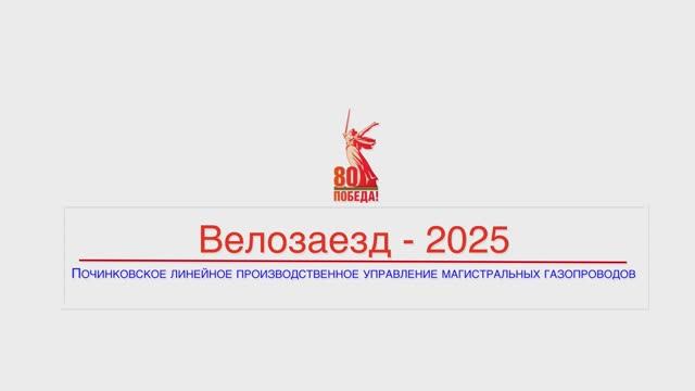 2025 апрель25. Велопробег «Мы помним, мы гордимся»! Починковское ЛПУМГ
