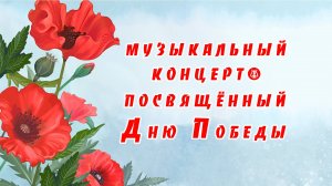Музыкальный концерт посвящённый Дню Победы