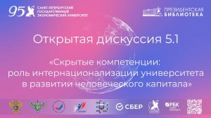 5.1 Скрытые компетенции