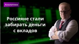 Россияне стали забирать деньги с вкладов. Какова причина?