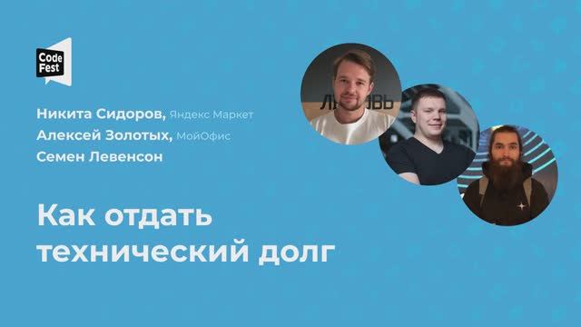 Никита Сидоров. Алексей Золотых. Семен Левенсон. Как отдать технический долг