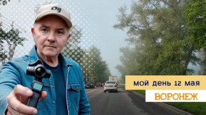 Мой день 12 мая 2025г