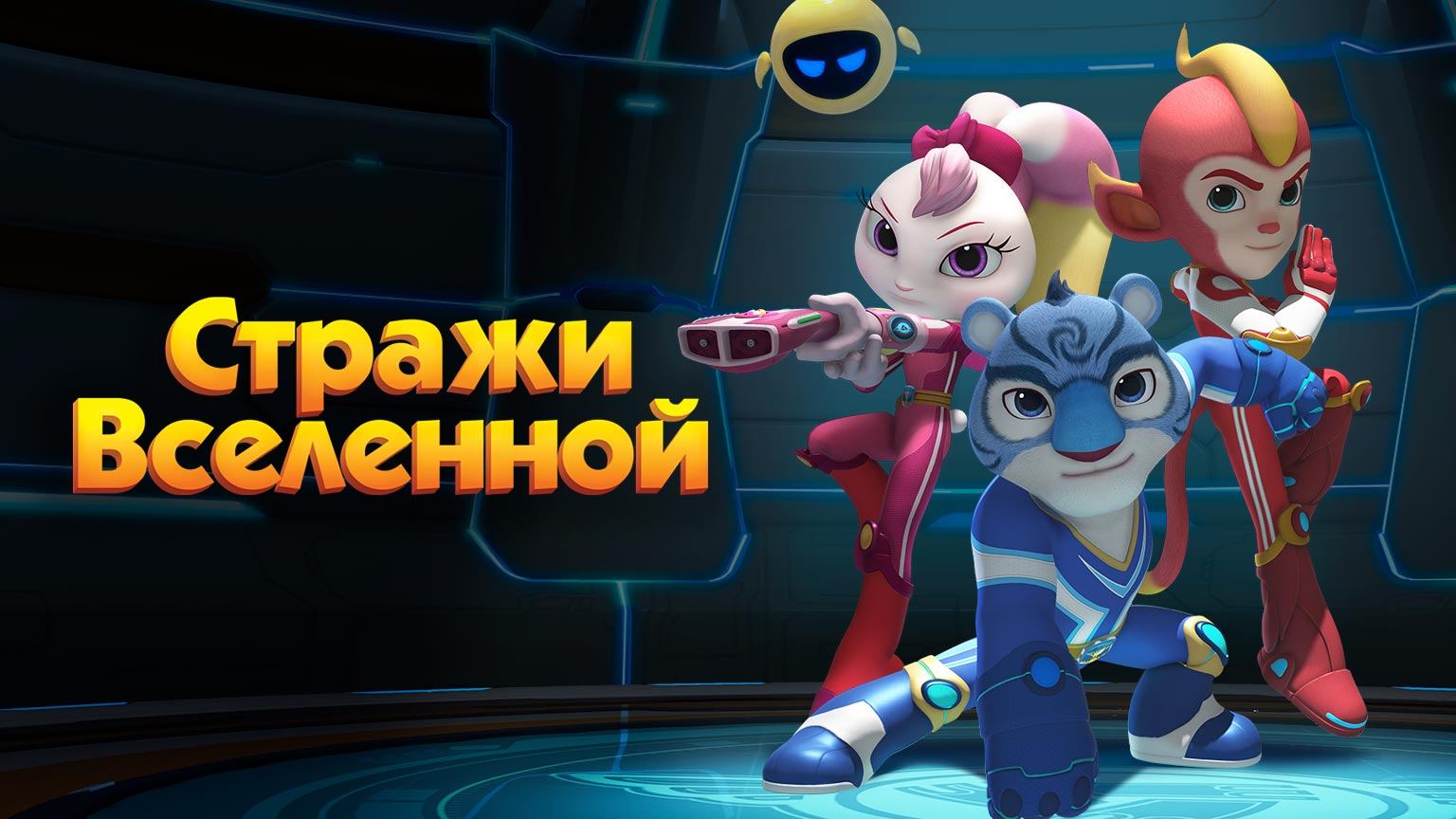 Стражи Вселенной, 1 серия. Стражи Вселенной, вперёд!