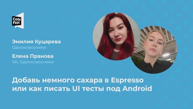 Эмилия Куцарева. Елена Пранова. Добавь немного сахара в Espresso или как писать UI тесты под Android