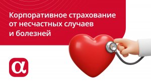 Корпоративное страхование от несчастных случаев и болезней