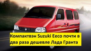 Компактвэн Suzuki Eeco почти в два раза дешевле Лада Гранта