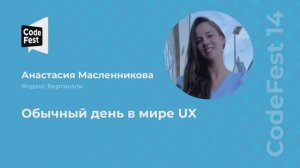 Анастасия Масленникова. Обычный день в мире UX