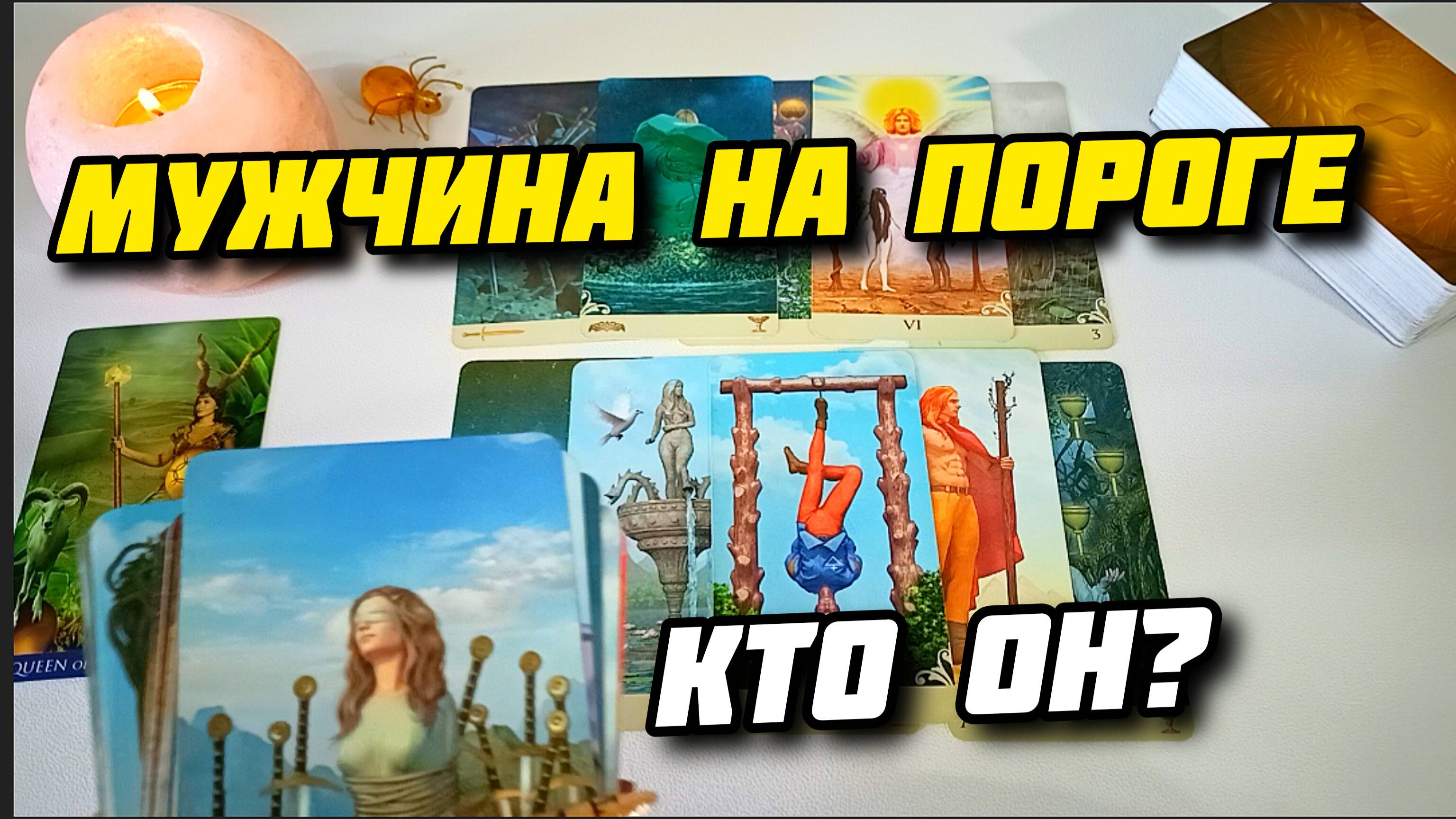 Какой мужчина у вас на пороге ? таро расклад