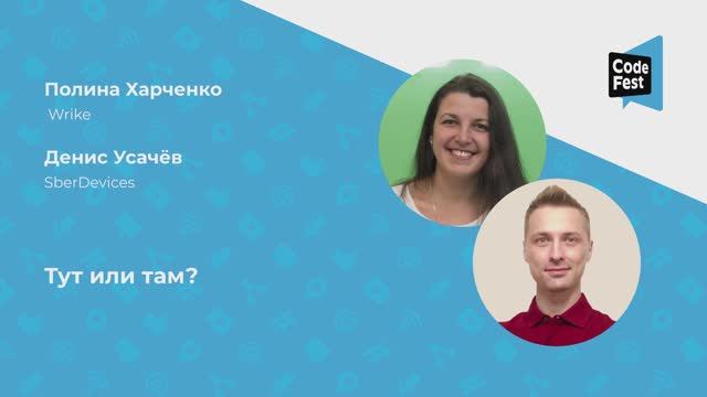 Полина Харченко, Денис Усачёв. Тут или там?