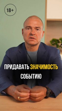 Придавать значимость событию
