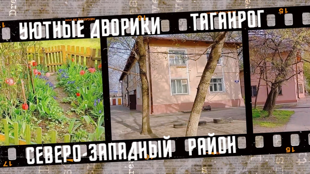 Уютные дворики Северо-западного района, город Таганрог, 2023 г.